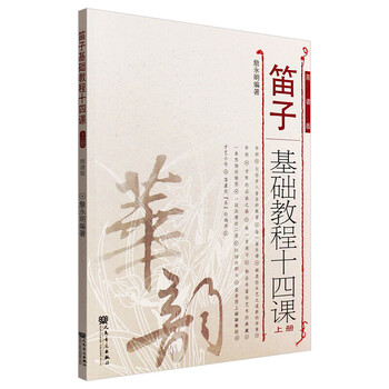笛子基础教程十四课 上册