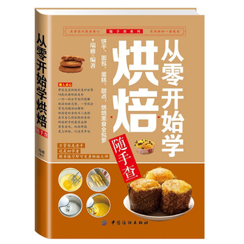 从零开始学烘焙随手查 瑞雅著