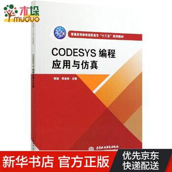 CODESYS编程应用与仿真(普通高等教育高职高专十三五系列教材)