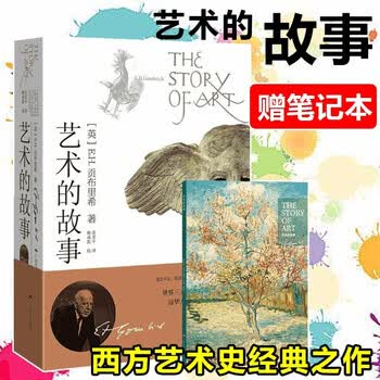 赠笔记本 艺术的故事