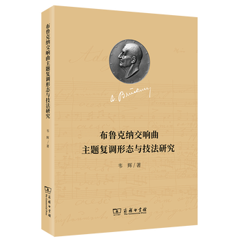 布鲁克纳交响曲主题复调形态与技法研究