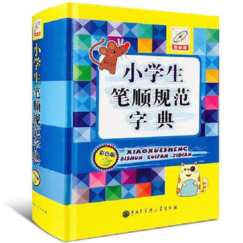 小学生笔顺规范字典彩色版 孙运生　主编【正版书】