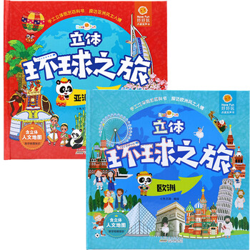 好好玩立体环球之旅（亚洲+欧洲）套装2册