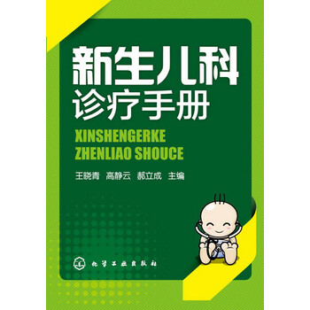 新生儿科诊疗手册【正版图书】