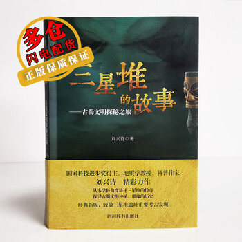 三星堆的故事——古蜀文明探秘之旅 刘兴诗 著 文物考古 WX
