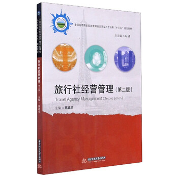 旅行社经营管理(第2版全国高等院校旅游管理类应用型