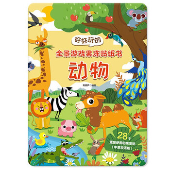 【系列自选】好好玩的全景游戏果冻贴纸书 交通工具海洋动物恐龙 幼儿早教启蒙益智专注力宝宝儿童贴贴书 果冻贴纸书：动物