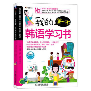 正版 我的本韩语学习书(附光盘)王正丽1276768