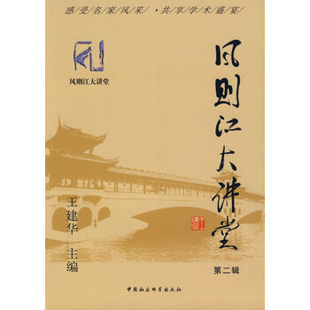 风则江大讲堂 王建华