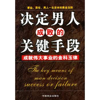 决定人成败的关键手段 成就伟大事业的金科玉律 吕频春