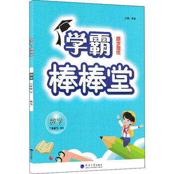 学霸 棒棒堂 数学 2年级下·BS