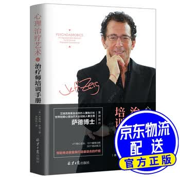 心理治疗艺术之治疗师培训手册(精)