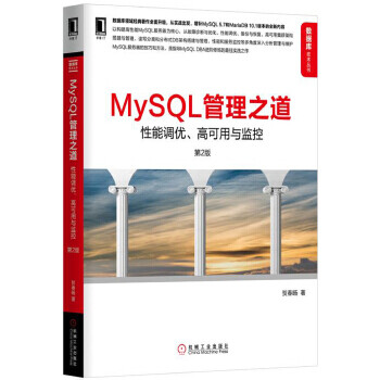 MySQL管理之道:性能调优、高可用与监控