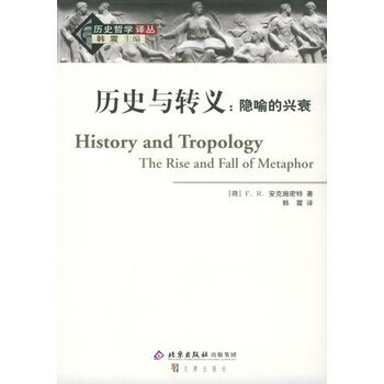 历史与转义：隐喻的兴衰——历史哲学译丛【正版图书】