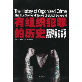 有组织犯罪的历史:黑帮的真实故事