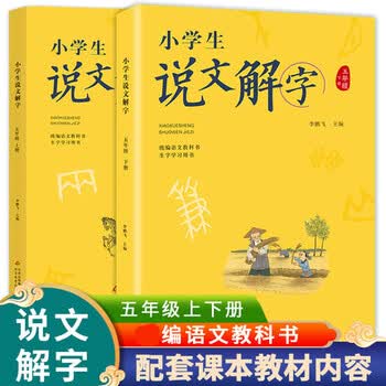 正版小学生说文解字五年级上下册全套2本彩图统编语文教科书生字学习用书小学生儿童识字认字生字幼小衔
