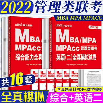中公mba联考试卷2022在职研究生考试用书 综合能力英语预测模拟试卷题库MBA MPA MPAc