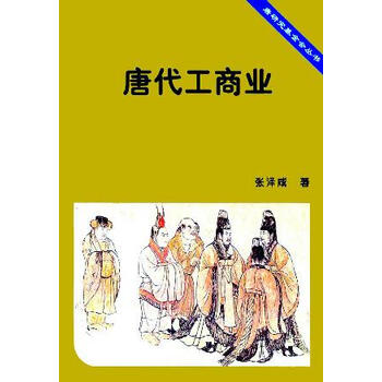 唐代工商业 张泽咸【正版书】