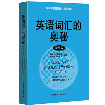 英语词汇的奥秘(四级版)【正版图书】