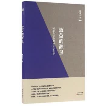 效益的源泉(捕捉生活中的经济学身影)