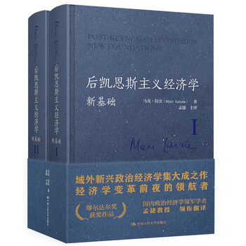 后凯恩斯主义经济学：新基础9787300292144