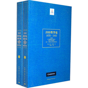 【京送自营同仓发货】剑桥哲学史（1870-1945）（套装上下册） (英)托马斯·鲍德温 编,周晓