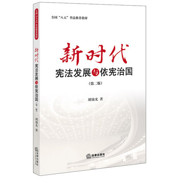 新时代宪法发展与依宪治国（第二版）