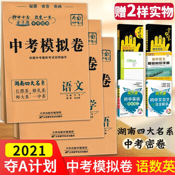 2021湖南四大名系中考模拟卷语文数学英语长沙四大名校押题密卷全真模拟试卷长郡雅礼师大一中初升高初中