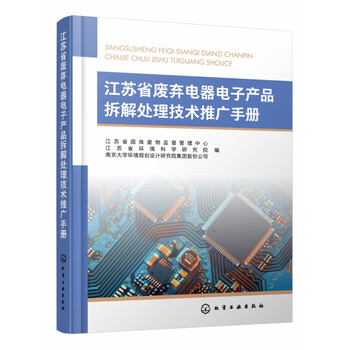 江苏省废弃电器电子产品拆解处理技术推广手册