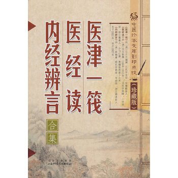 医津一筏医经读内经辨言合集【正版图书】