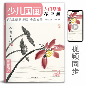 【单本自选】 少儿国画入门基础花鸟篇