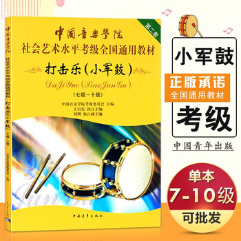 【】打击乐小军鼓7-10级 七级-十级 中国音乐学院社会艺术水平考级全国通用教材第2套 中