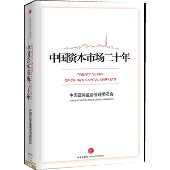 中国资本市场二十年【正版图书】