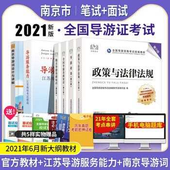  备考2022全国导游证考试南京市专用 导游证教材+导游服务能力+南京导游词设计与讲解