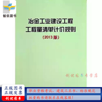 冶金工业建设工程工程量清单计价规则(2013版)