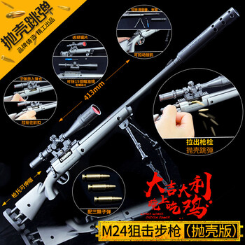 绝地大逃杀游戏周边  M24影袭抛壳版 配件组装械模型玩具 M24经典(PK) -绝地求生