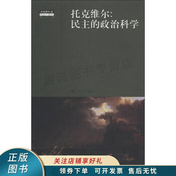 托克维尔：民主的政治科学