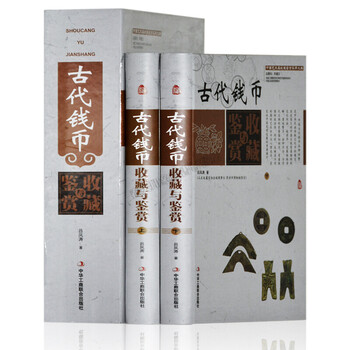 ℑ〶【彩图版】正版 中国古代钱币收藏与鉴赏书籍 古钱币书籍 入门 大全 鉴定 古铜元铜钱 古币铜钱大