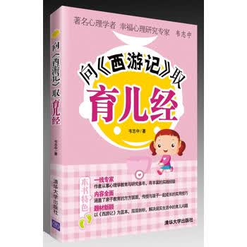 向《西游记》取育儿经【正版图书，放心下单】