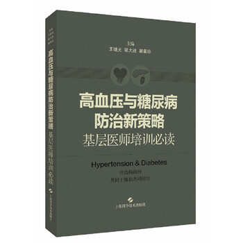 高血压与糖尿病防治新策略——基层医师培训必读