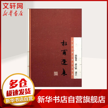 杜甫选集