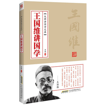 王国维讲国学【正版图书】