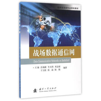 战场数据通信网 王海　等编著【正版书】