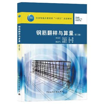 钢筋翻样与算量（第三版） 闫玉红 冯占红