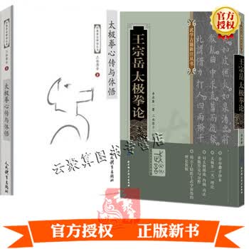 【二水居士书籍2册】 太极拳心传与体悟+王宗岳太极拳论 拳论解读丛书 文化内核性命践行的哲学太极拳拳