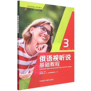 俄语视听说基础教程(3) 黄东晶