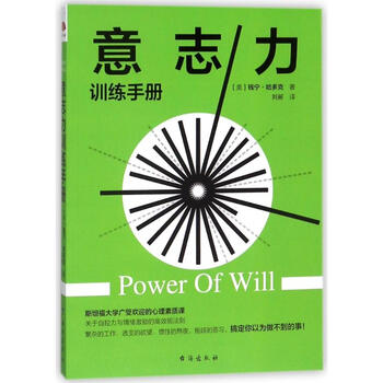 意志力训练手册 读美文库(2017)【正版图书】