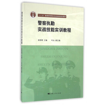 警察执勤实战技能实训教程(十二五普通高等教育本科规划教材)