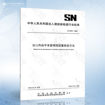 SN 0531-1996 出口肉品中育畜磷残留量检验方法