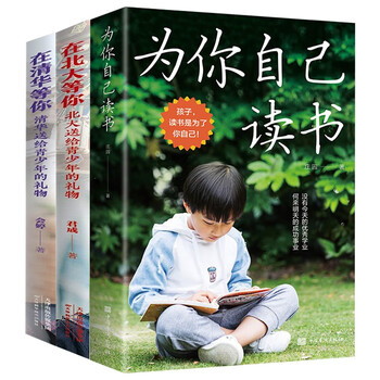 青少年励志成长（全3册）为你自己读书+在北大等你+在清华等你